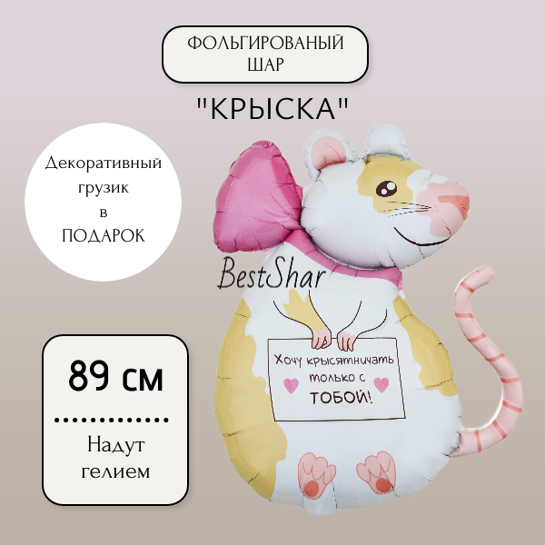 Фольгированный воздушный шар с гелием "Крыска, 89 см BestShar