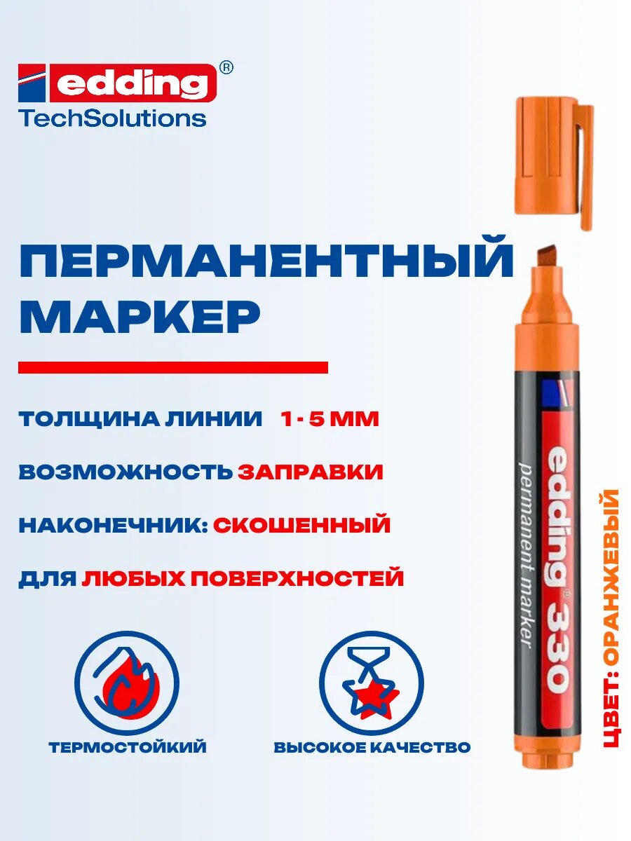 Маркер Edding E-330 перманентный, скошенный наконечник 1-5 мм, оранжевый {E-330#6}