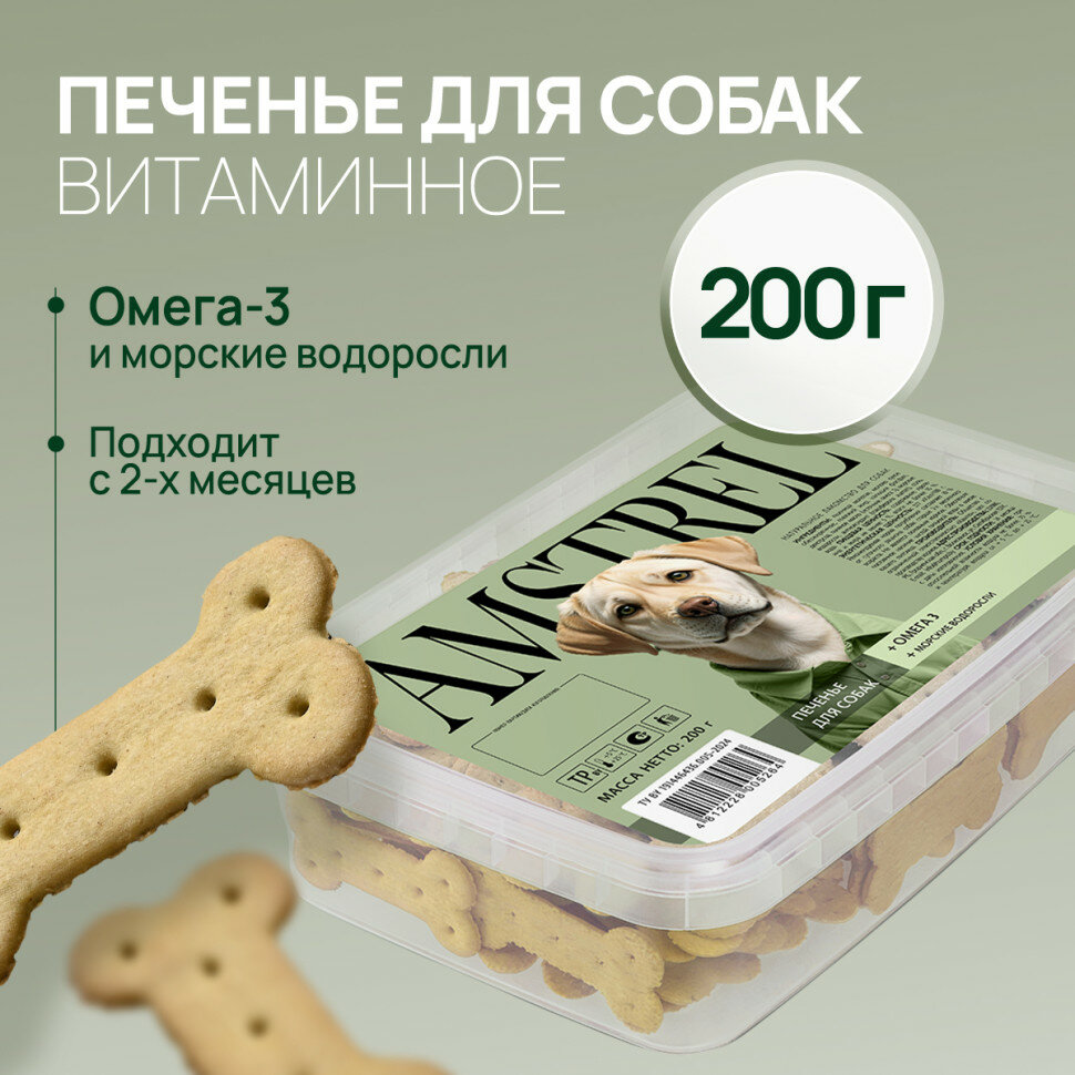 Amstrel печенье для собак с Омега-3 и морскими водорослями - 200 г