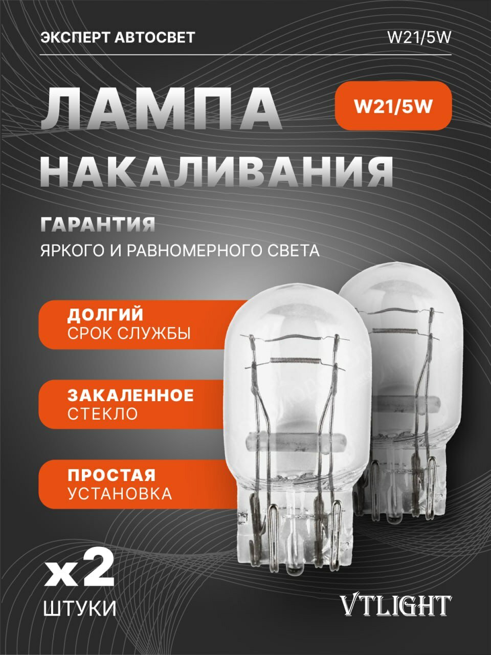 Автомобильная лампа накаливания T20 дневные ходовые огни ДХО W21/5W 12v 3800k подходит для Гранта; Калина 2; Рено Логан 2; веста; нива тревел;