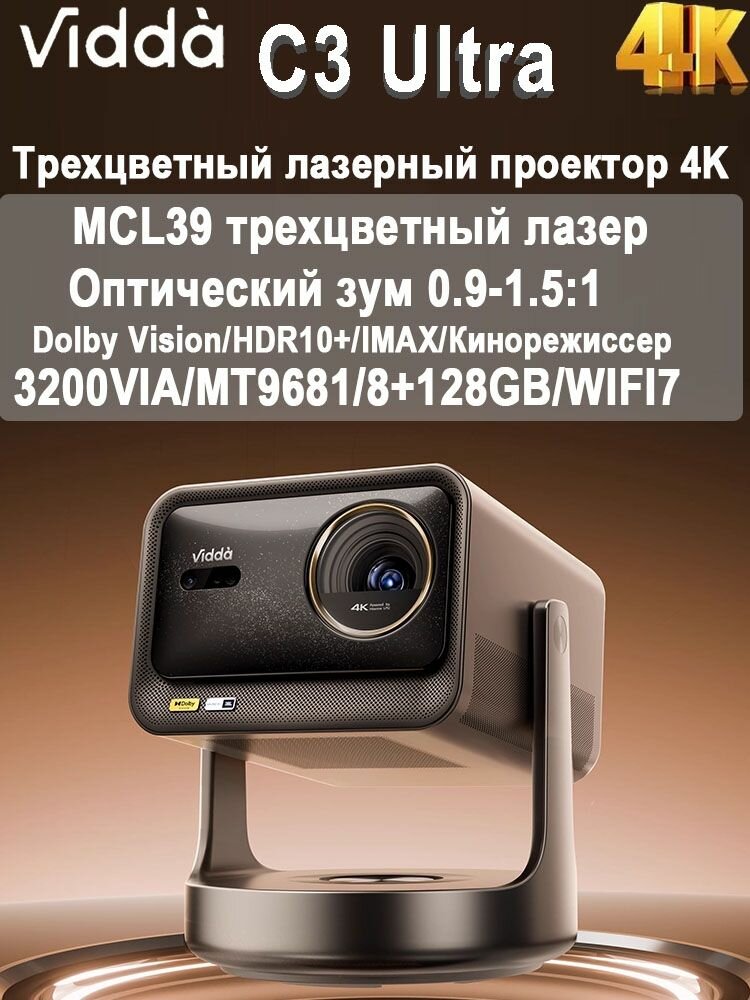 Vidda C3 Ultra RGB 4K трехцветный лазерный проектор 3200CVIA MT9681 MCL39 8+128 ГБ 0,9-1,5:1 оптический зум видео 3D Android Cinema проектор