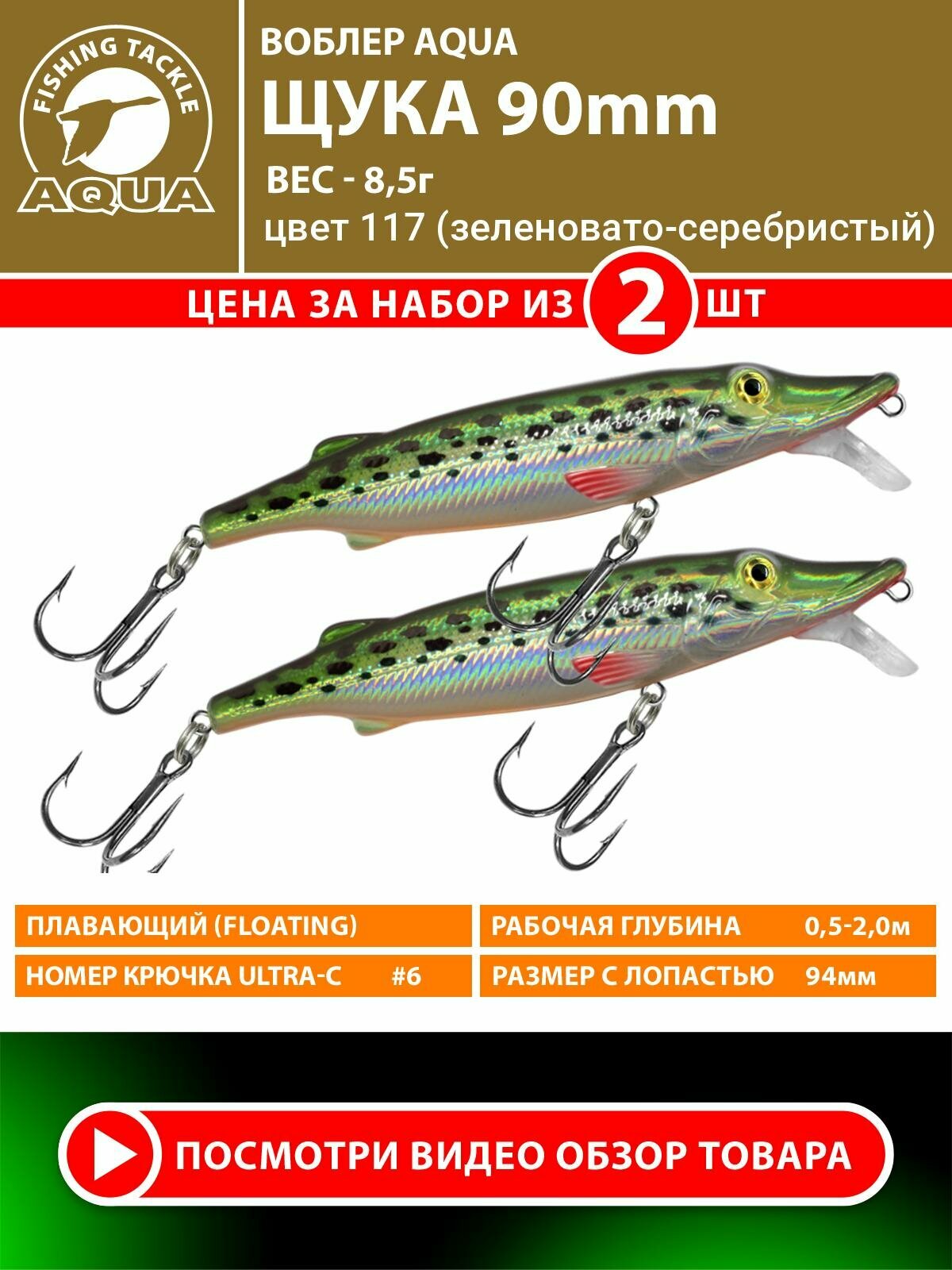 Воблер для рыбалки плавающий AQUA Щука 90mm 8,5g заглубление от 0,5 до 2m цвет 117 2шт