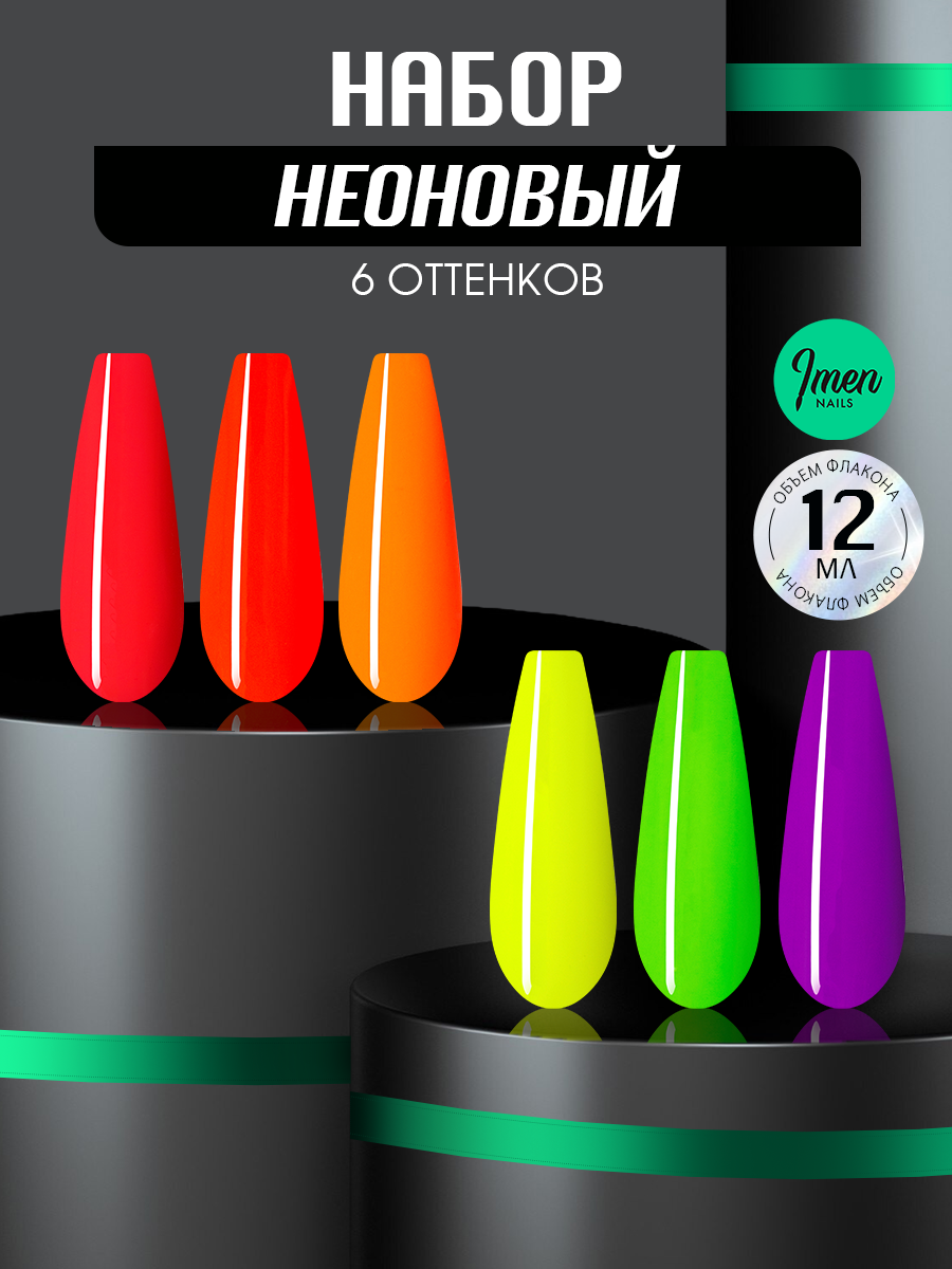 IMEN Имень Набор гель-лаков "Неоны", 6 неоновых цветов, 12 мл