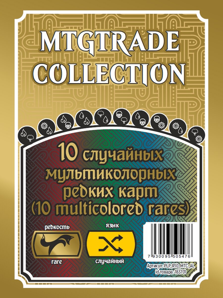 Magic The Gathering: 10 случайных редких многоцветных карт MTG на случайном языке