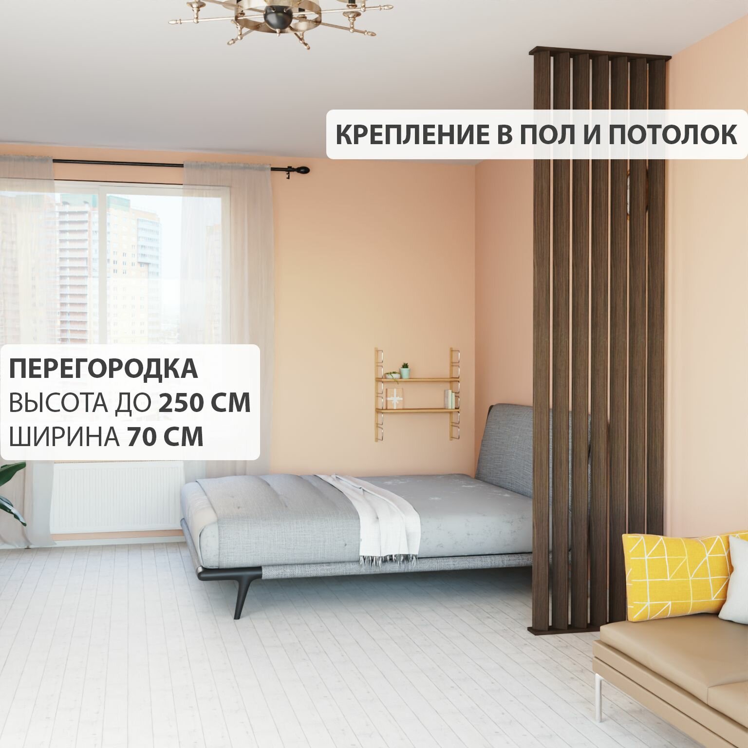 Перегородка реечная для зонирования комнаты. Перегородка из брусков, реек. Жалюзийная. Высота до 250 см, ширина 70 см. Цвет Венге.