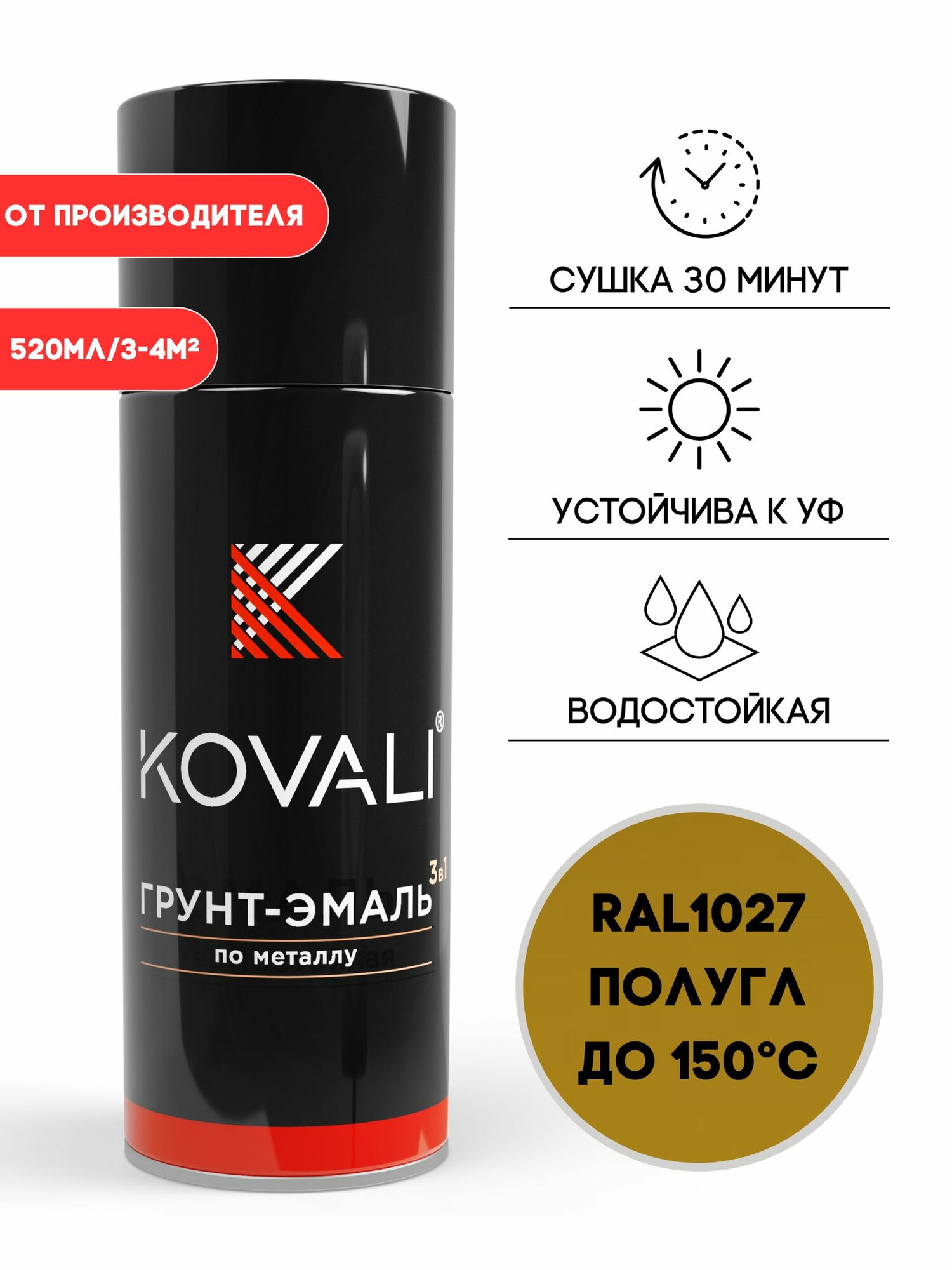 Аэрозольная грунт-эмаль 3 в 1 полугл Желтое карри RAL 1027 520 мл, аэрозольная краска, высокопрочная