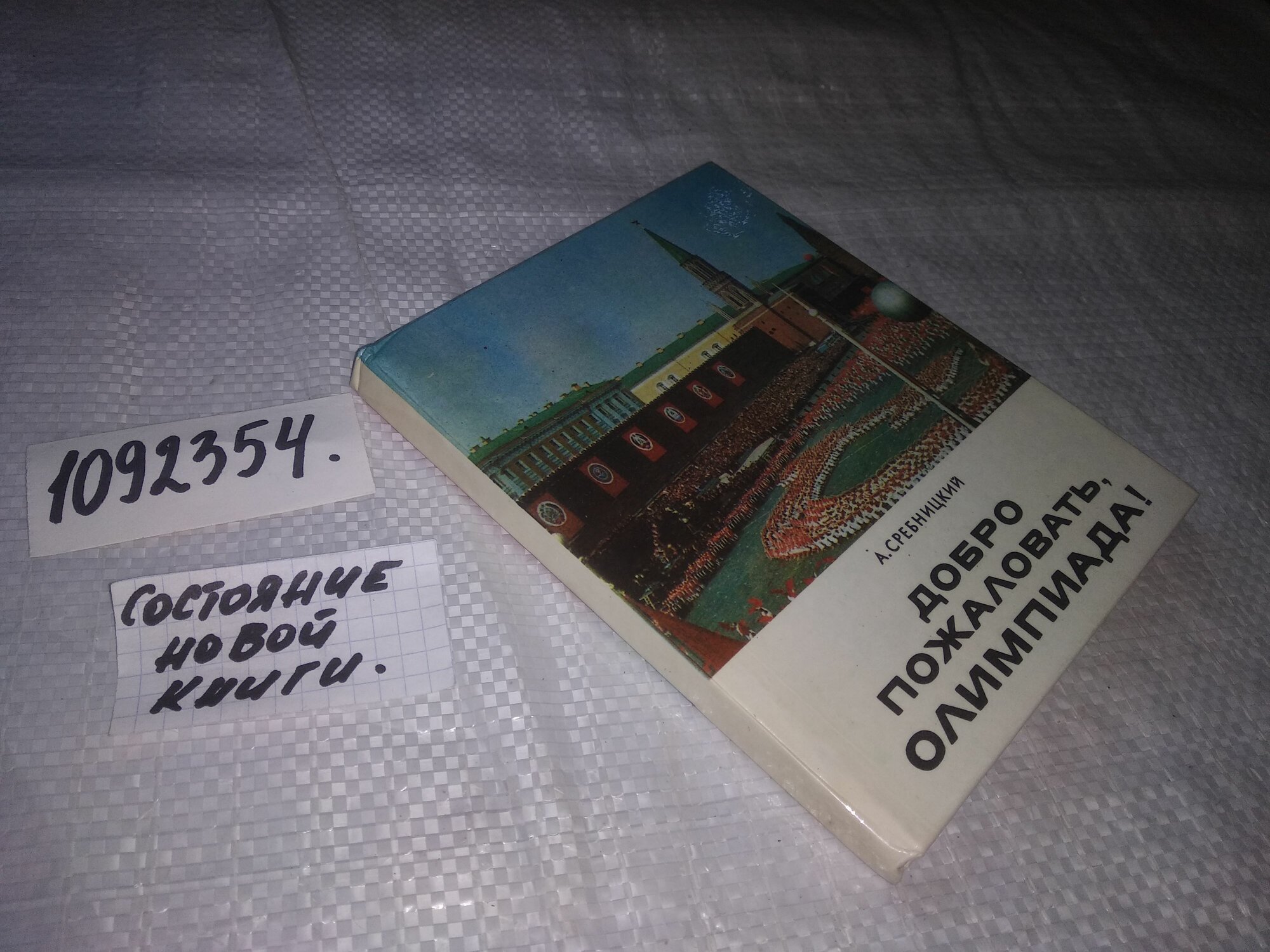 Сребницкий А. Добро пожаловать, Олимпиада!