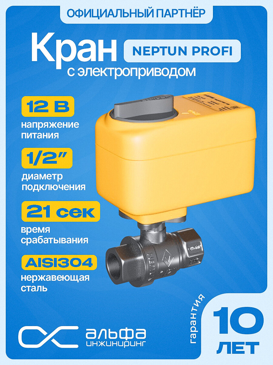 Кран шаровый для воды с электроприводом Нептун Neptun Profi 12В муфтовый (ВР/ВР), нержавеющая сталь Ду 15 (1/2")