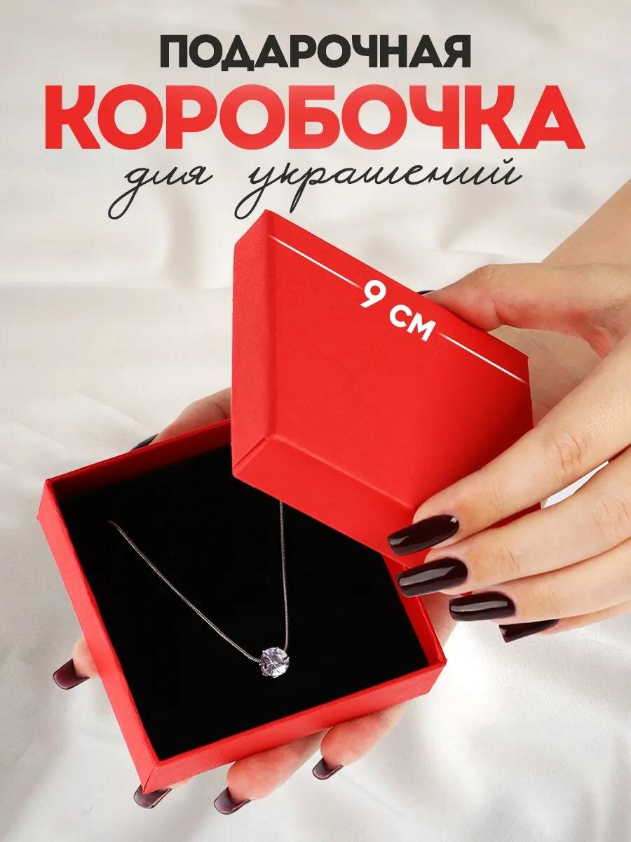 Коробка подарочная, 9 х 9 х 3 см, для ювелирных изделий, красная, для подарка на 8 марта
