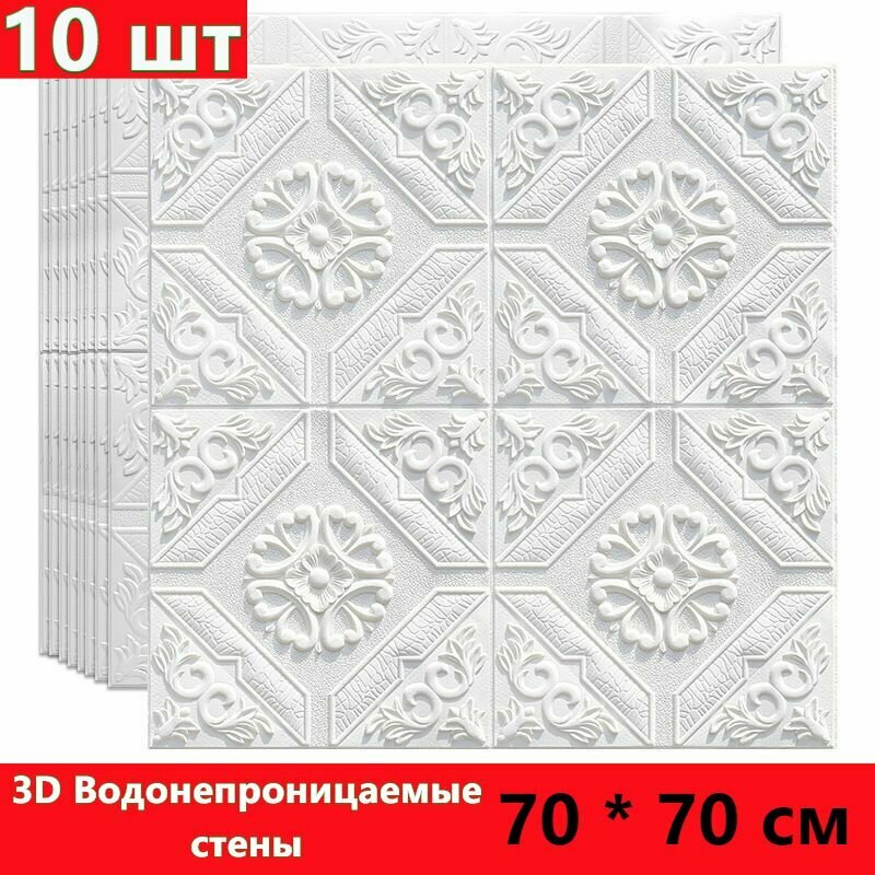 Панели самоклеющиеся для стен и обои на кухню моющиеся с фольгой 10 шт. 70*70CM