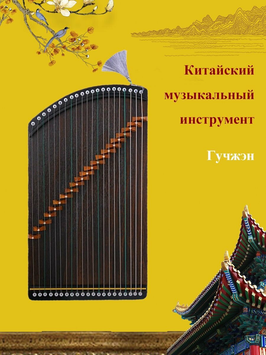 Китайский музыкальный инструмент Гучжэн, 21-струнная