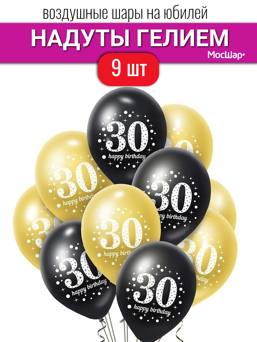 Воздушные шары с гелием на день рождения, юбилей шарики на 30 лет в надутом виде 9 шт