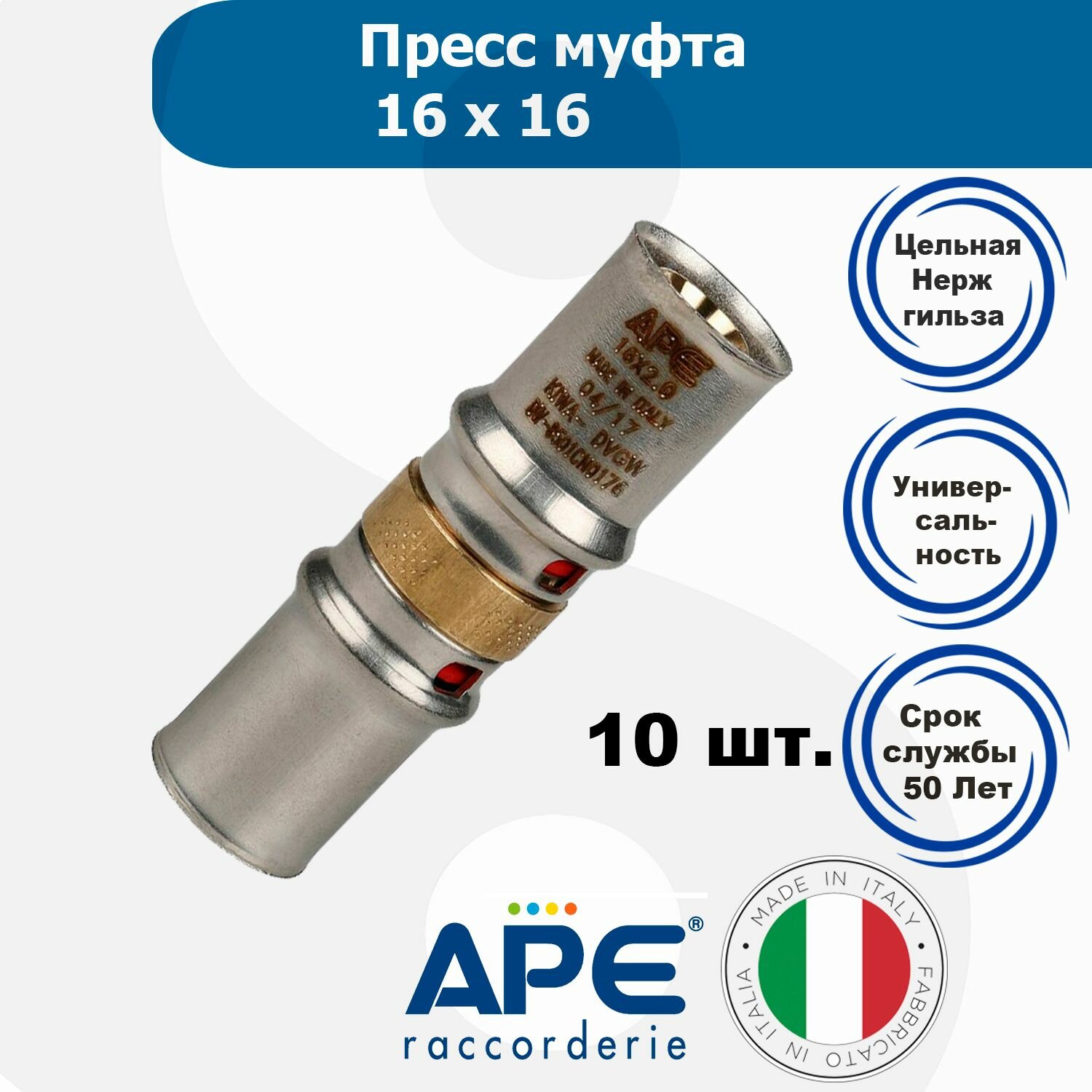Муфта пресс APE 16х16 10 шт. 3AP1031616