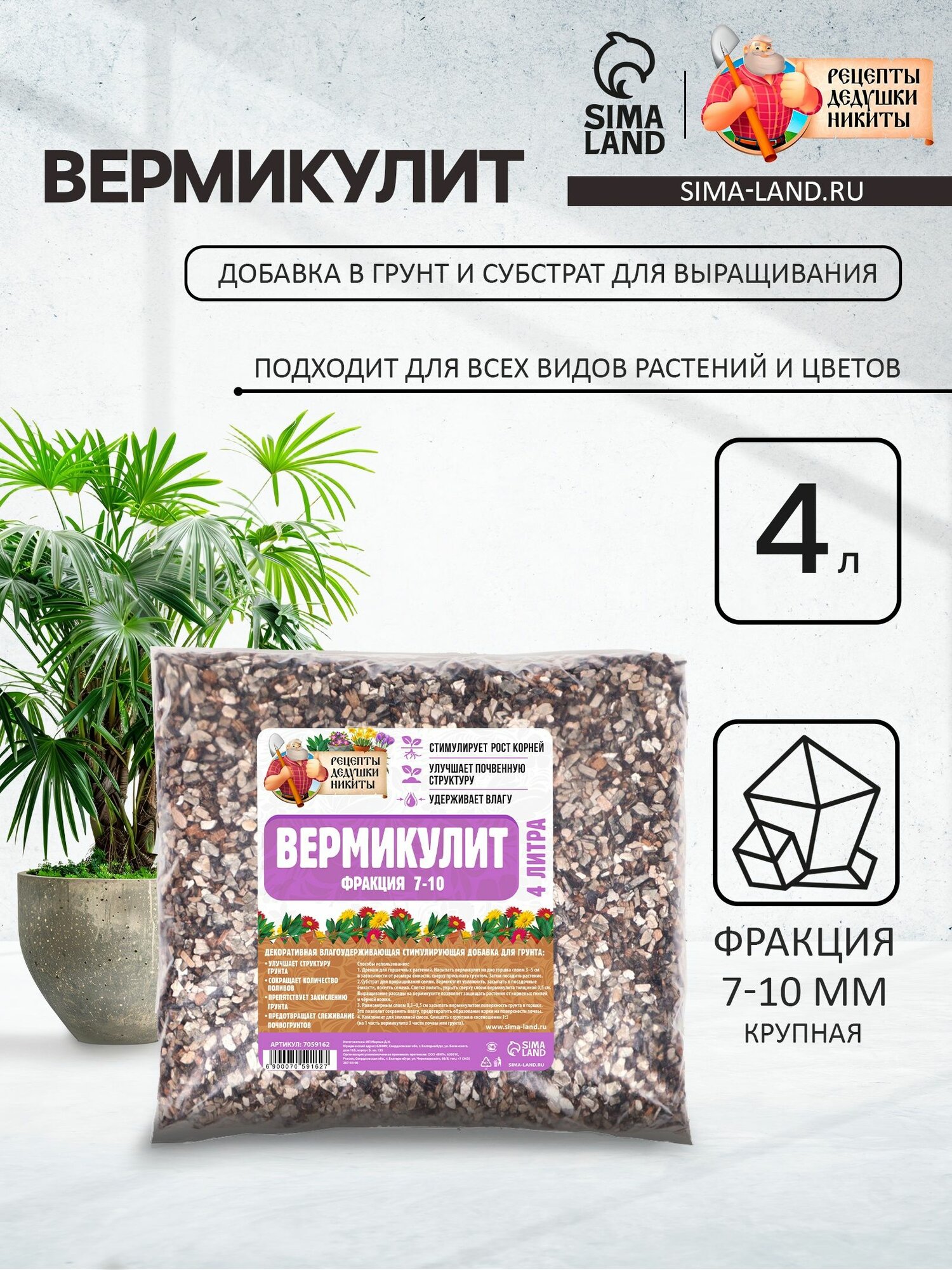 Вермикулит фр 7-10, 4 л.