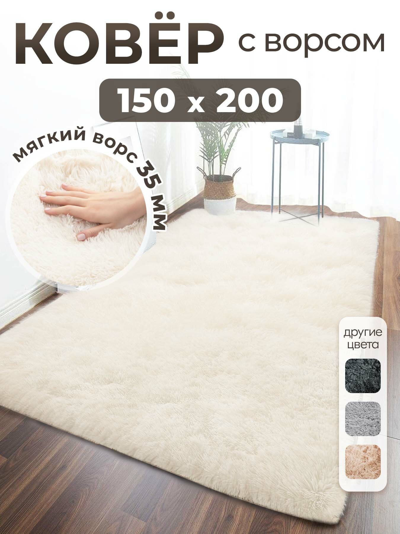 Коврик меховой с длинным ворсом на пол 150x200 белый ковер комнатный, прикроватный, пушистый в комнату, спальню, гостиную, прихожую