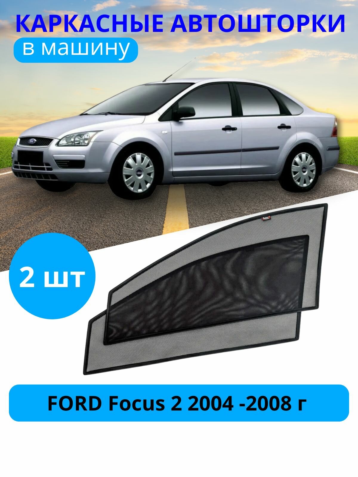 Каркасные шторки солнцезащитные на боковые стела FORD Focus 2 2004 -2008, 2 шт, автошторки от солнца на передние окна автомобиля на приклеиваемых магнитах, с затемнением 80-85%.
