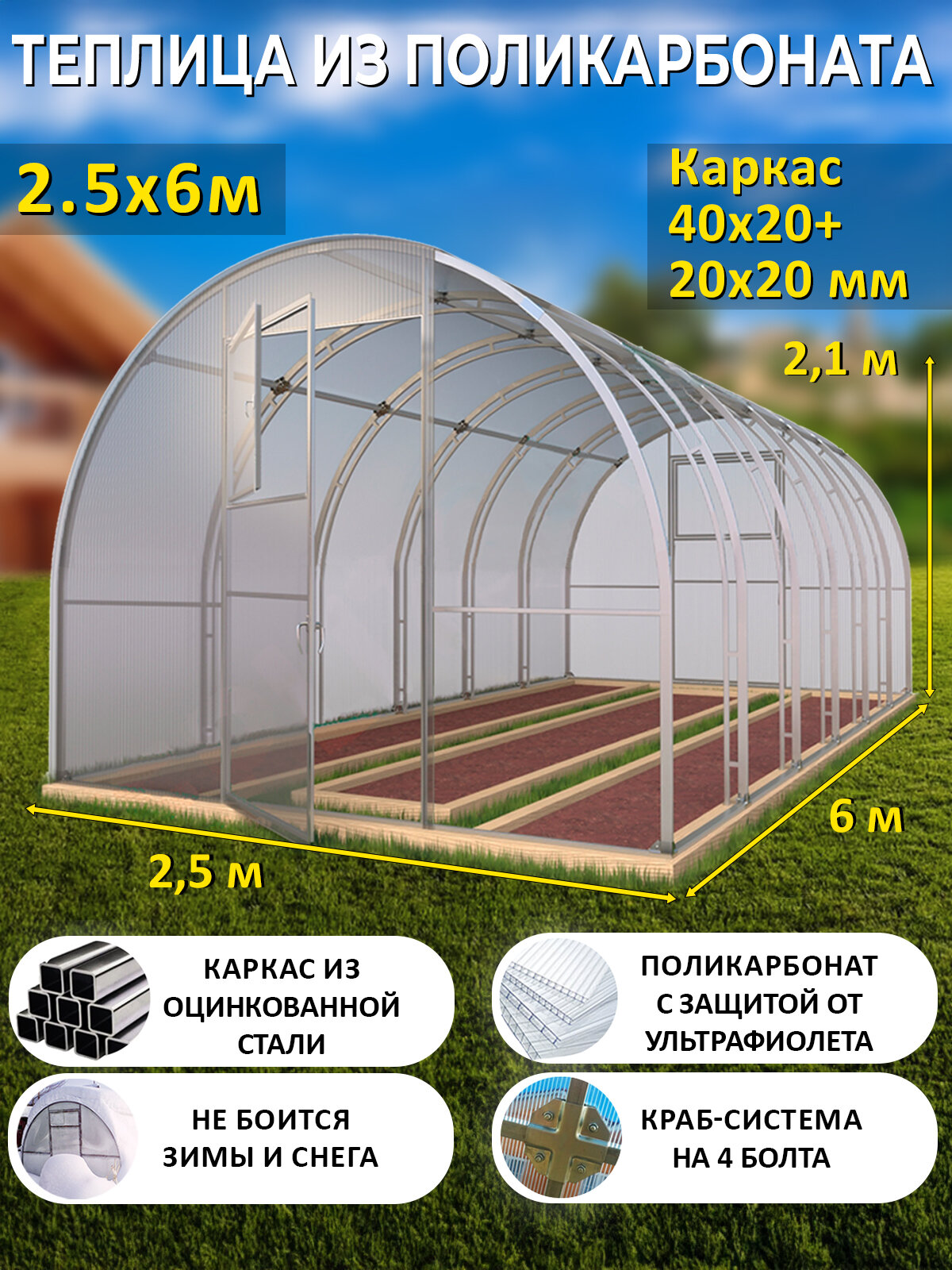 Теплица Арочная из поликарбоната 2,5 х 6 метров, оцинкованный каркас 40х20+20х20 мм - Боярская Премиум