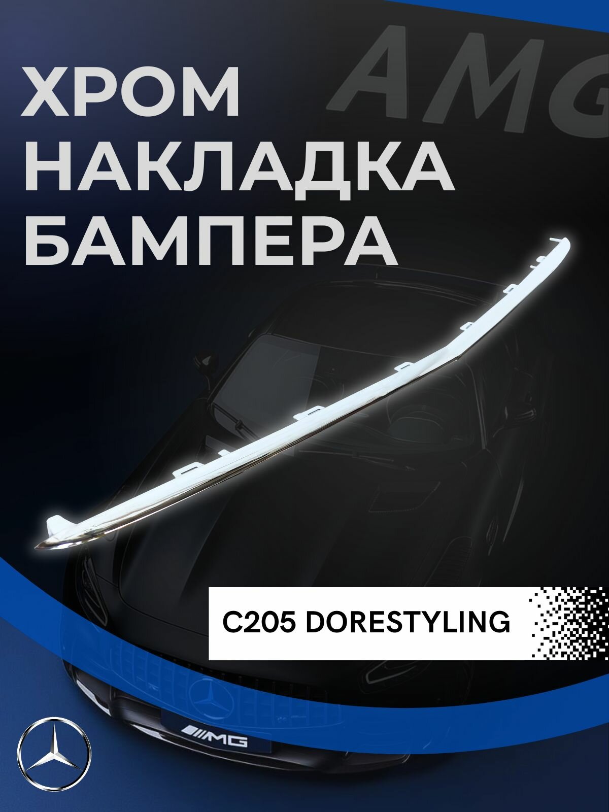 Хромированная Накладка Переднего Бампера Центральная для Mercedes-Benz C-Class W205 (До Рестайлинг)