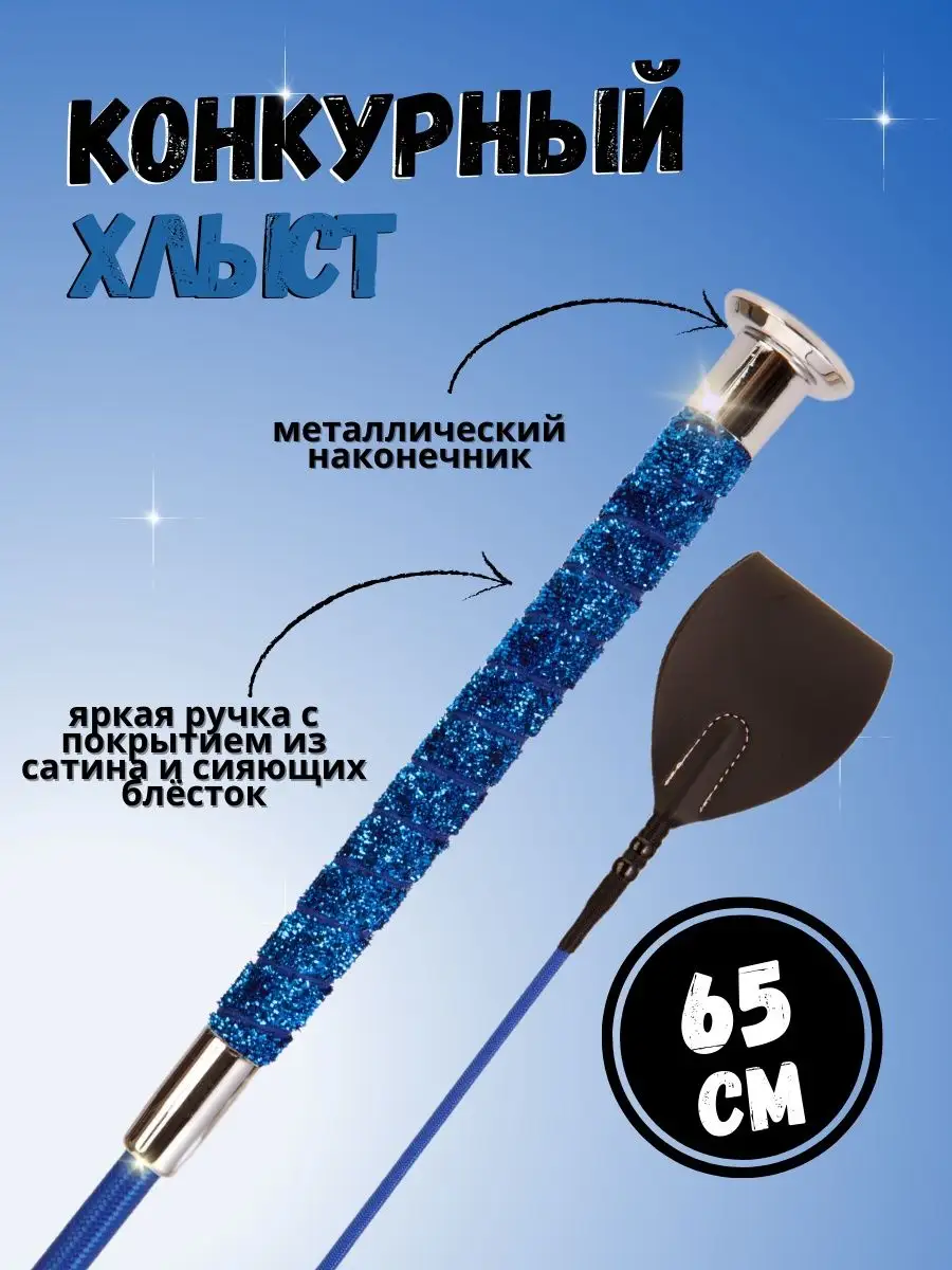 Sweethorse / Хлыст конкурный для лошади, длина 65 см, черно-синий