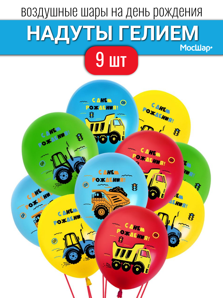 Воздушные шары с гелием на день рождения, разноцветные шарики техника машинки 9 шт