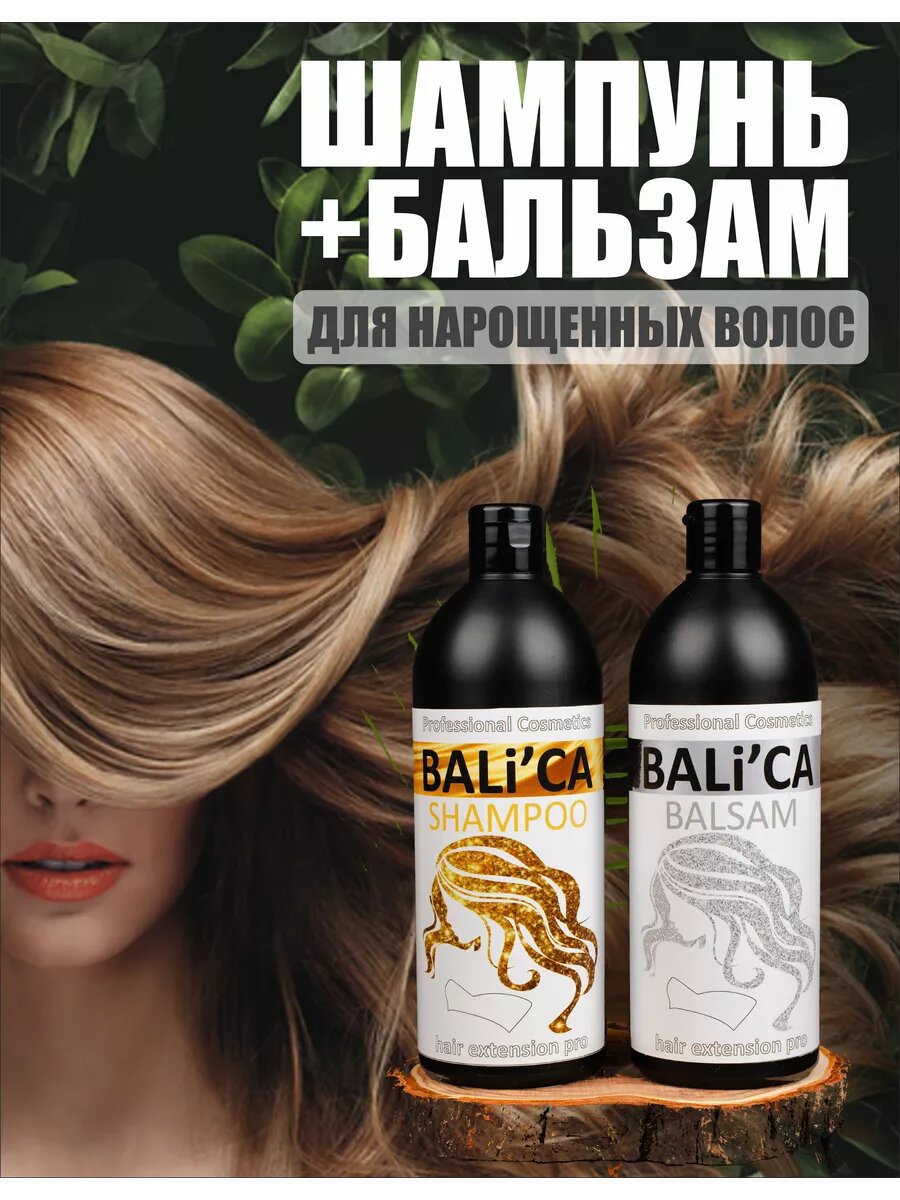 Шампунь и бальзам для нарощенных волос 500 мл