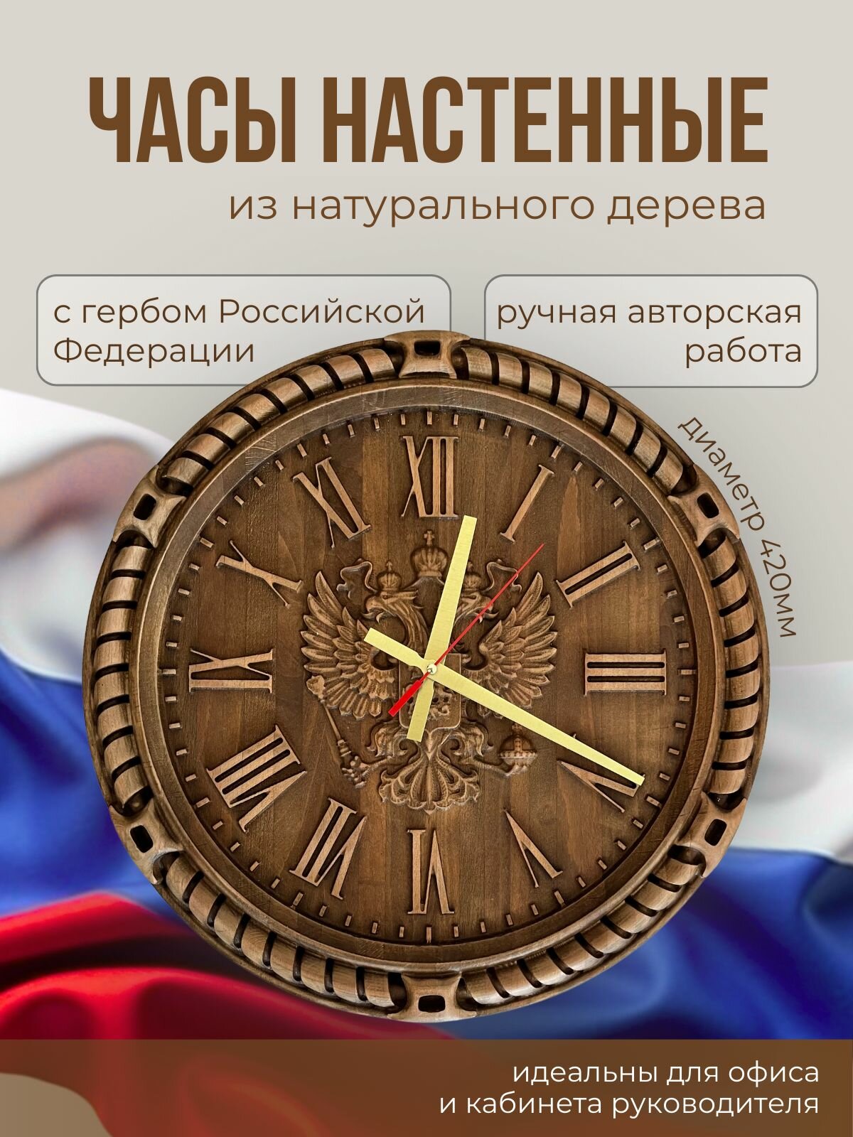 Часы настенные из дерева в офис "Герб РФ"