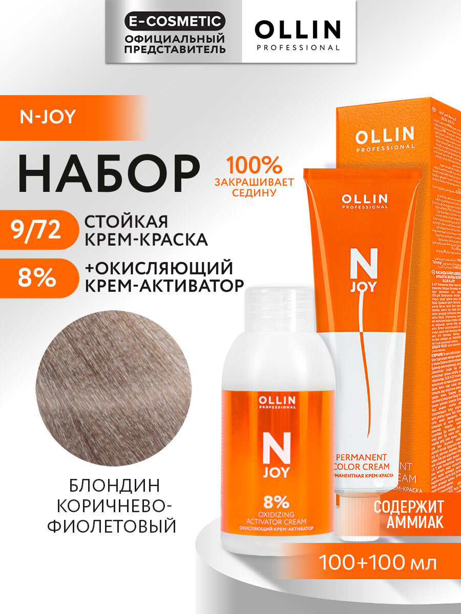 Набор для волос OLLIN PROFESSIONAL N-Joy: крем-активатор 8% + краска 9/72 блондин коричнево-фиолетовый, 100+100 мл