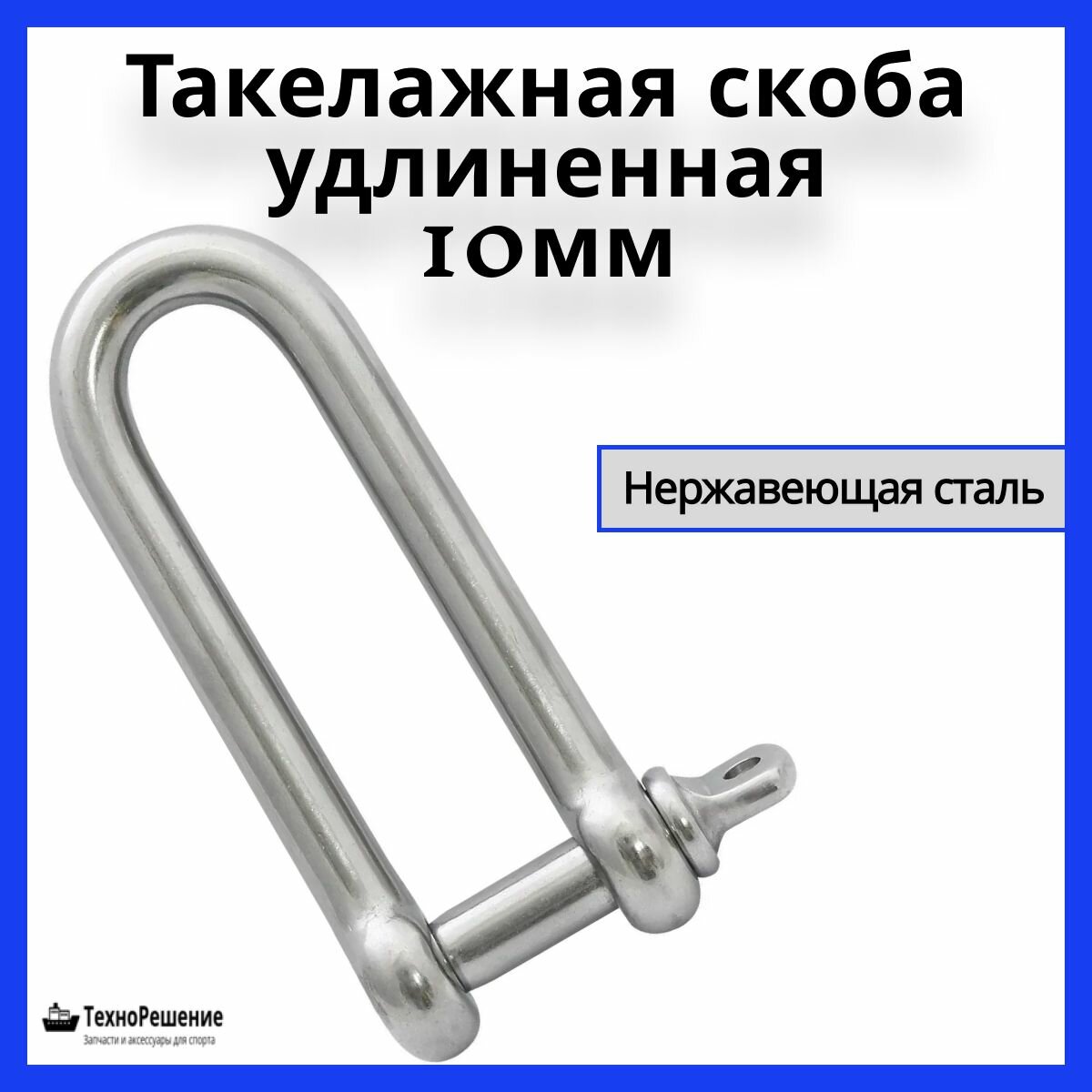 Такелажная скоба удлиненная 10 мм