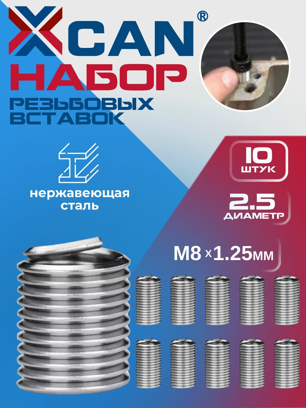 Набор резьбовых вставок XCAN M8х1,25 2,5D, 10 шт.