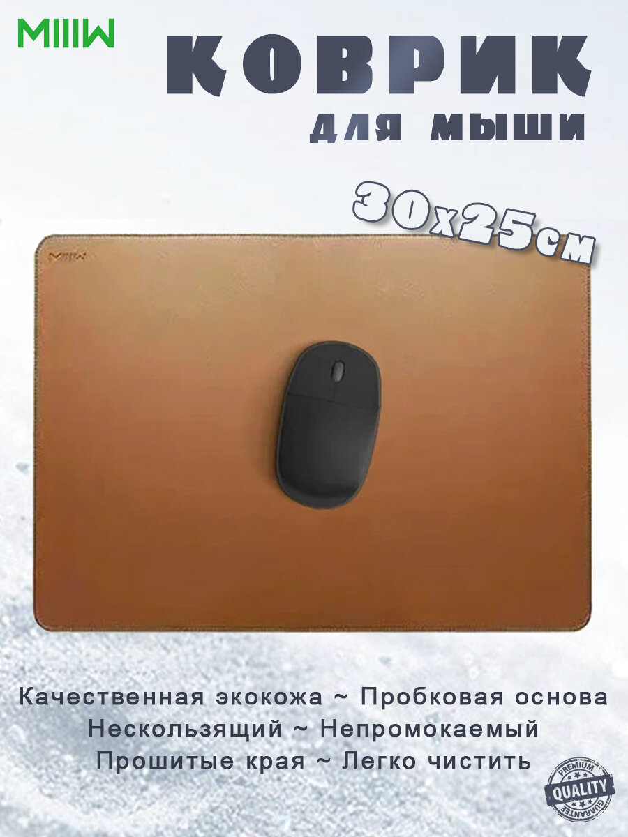 Коврик для мыши MiiiW Mouse Pad 300 х 250 мм (S), коричневая экокожа