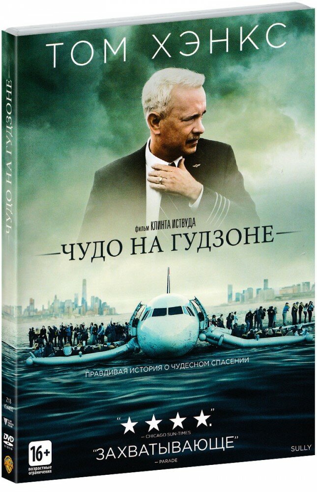 Чудо на Гудзоне (DVD) (2016 год, ДВД диск, DVD Box + картон)
