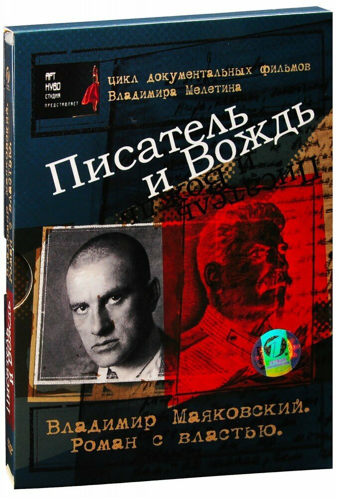 Писатель и вождь: Маяковский. Выпуск 1 (DVD) (ДВД диск, DVD Box)