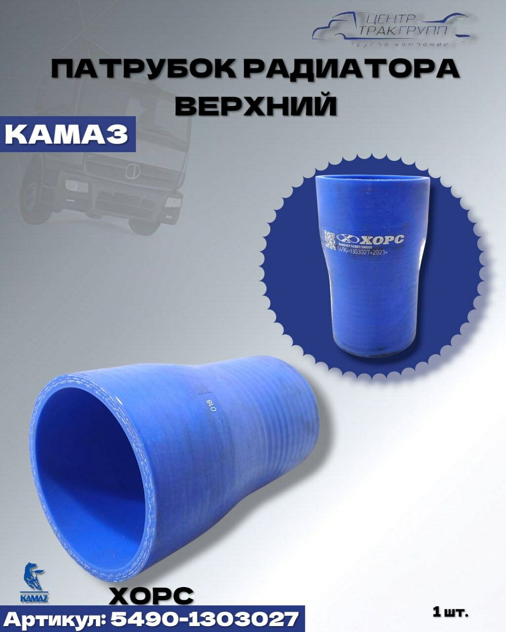 Патрубок КАМАЗ-5490 радиатора верхний хорс (L 68мм, d 58)