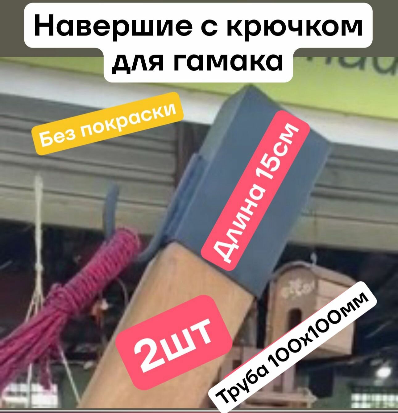 Навершие 2шт для гамака из трубы 100х100мм без покраски