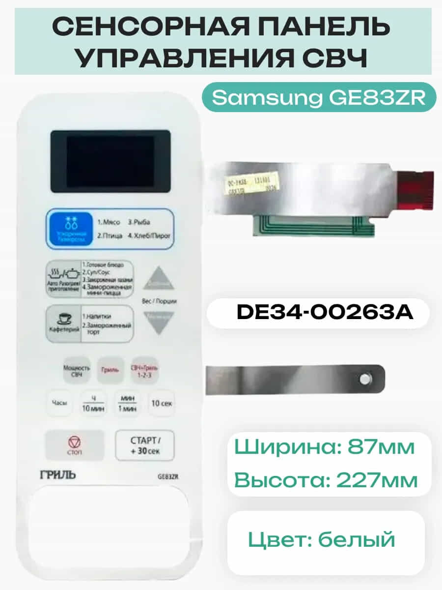 Samsung DE34-00263A Сенсорная панель управления для микроволновой печи (СВЧ) GE83ZR, белая