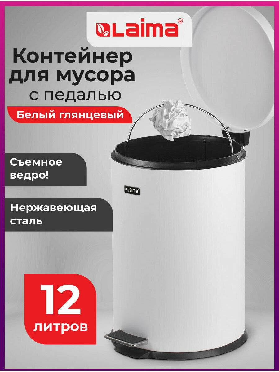 Ведро мусорное (урна) с педалью Laima Classic, 12 л, белое, глянцевое, металл, со съемным внутренним ведром, 604948