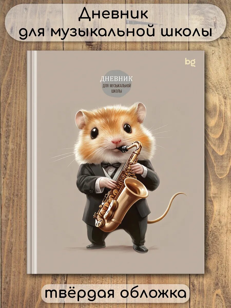 Дневник BG "Хомяк", для музыкальной школы, 48 л, твердый переплет