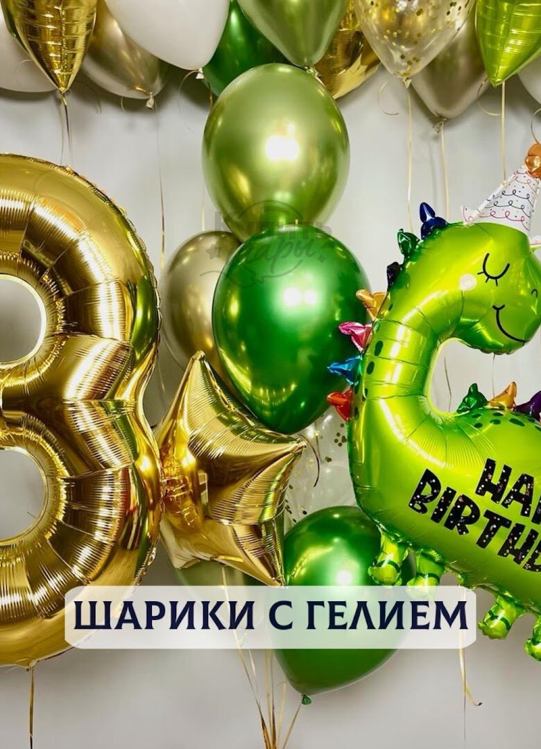 Воздушные шары с гелием, шарики воздушные "Динозавры" №2390
