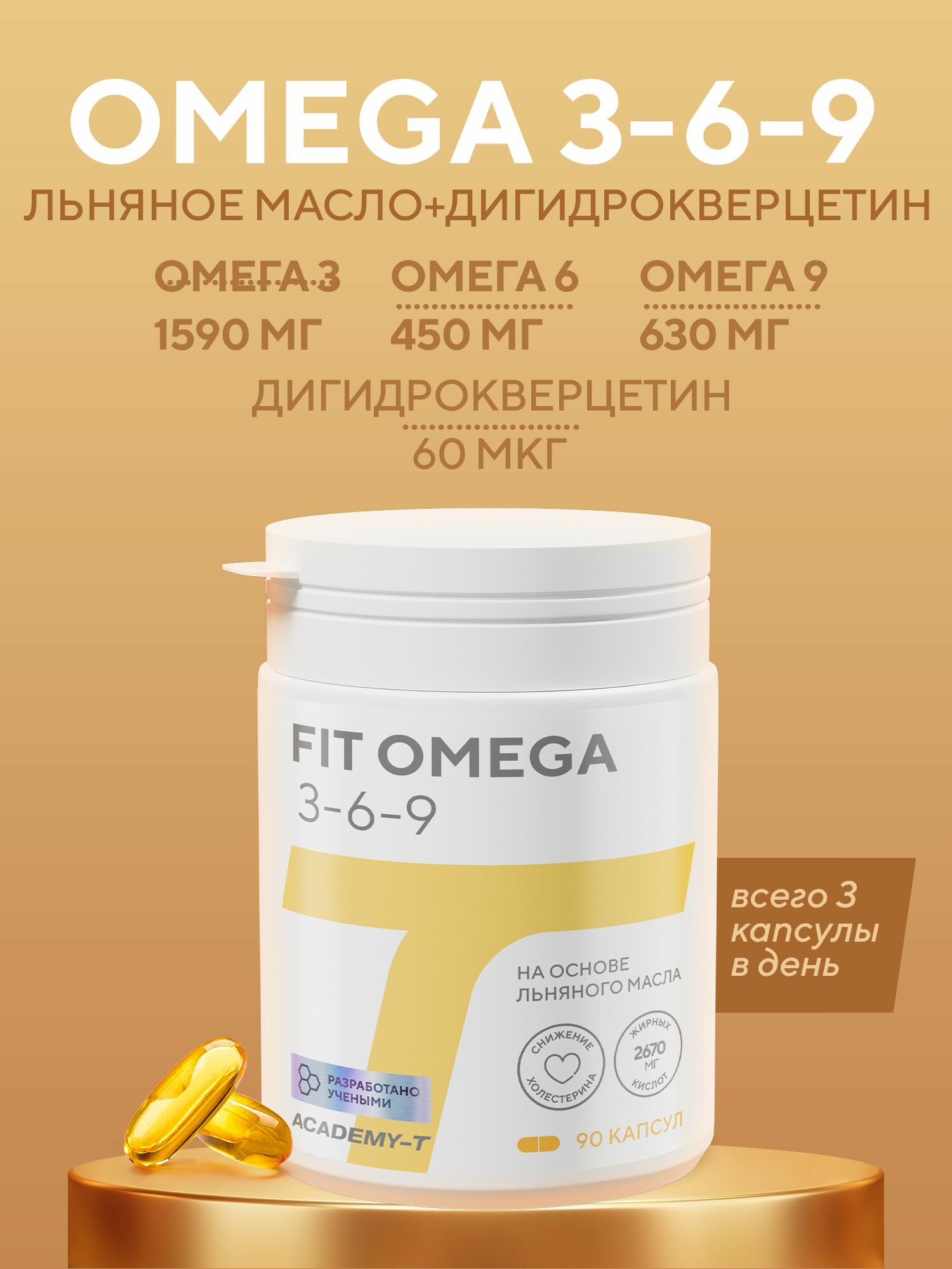 Фит Омега 3-6-9, льняное масло Омега 3 + Дигидрокверцетин, Академия-Т, 90 капсул