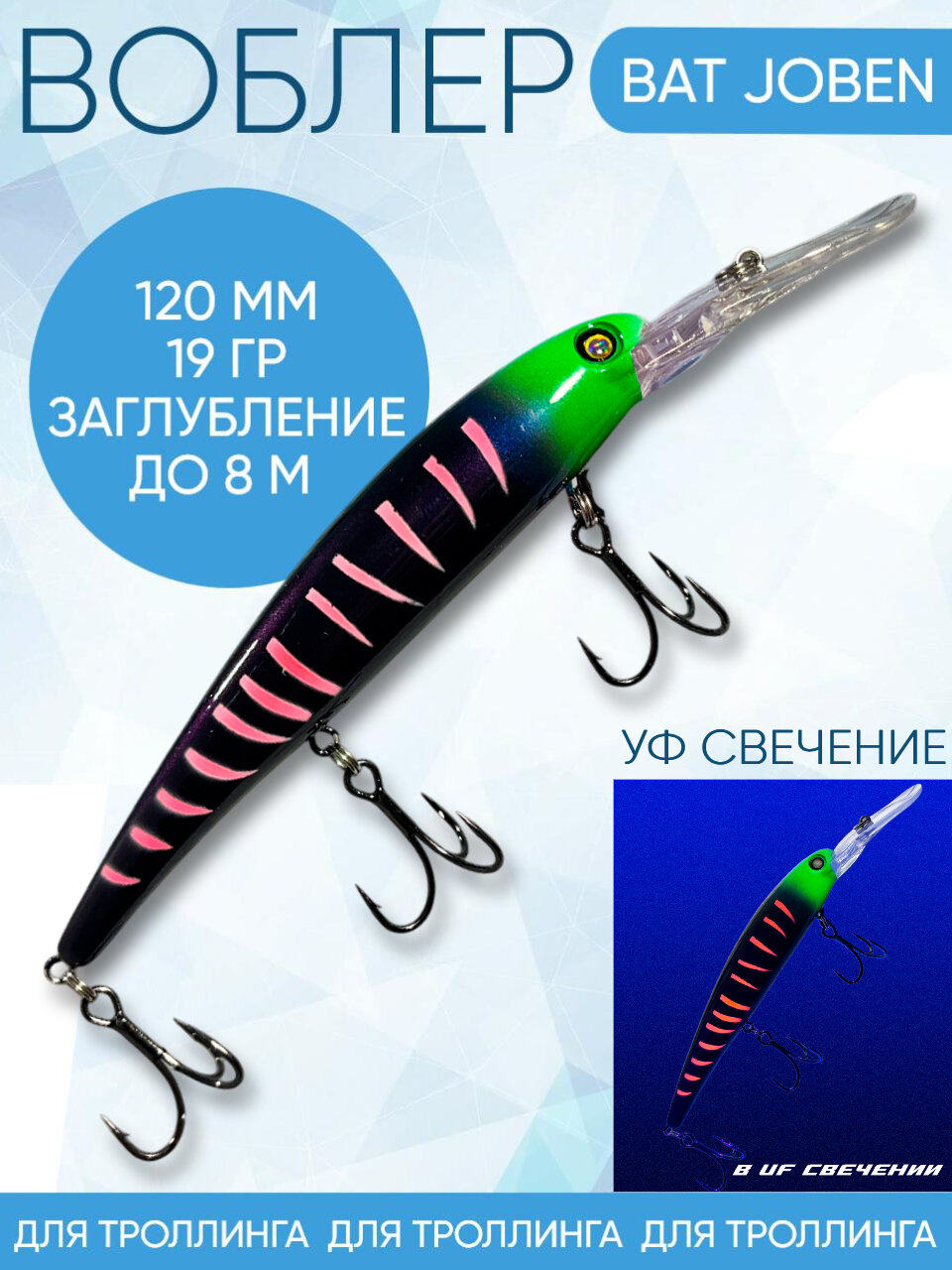 Воблер BAT Joben (Бандит) B207 120мм 19гр заглубление 8м для троллинга