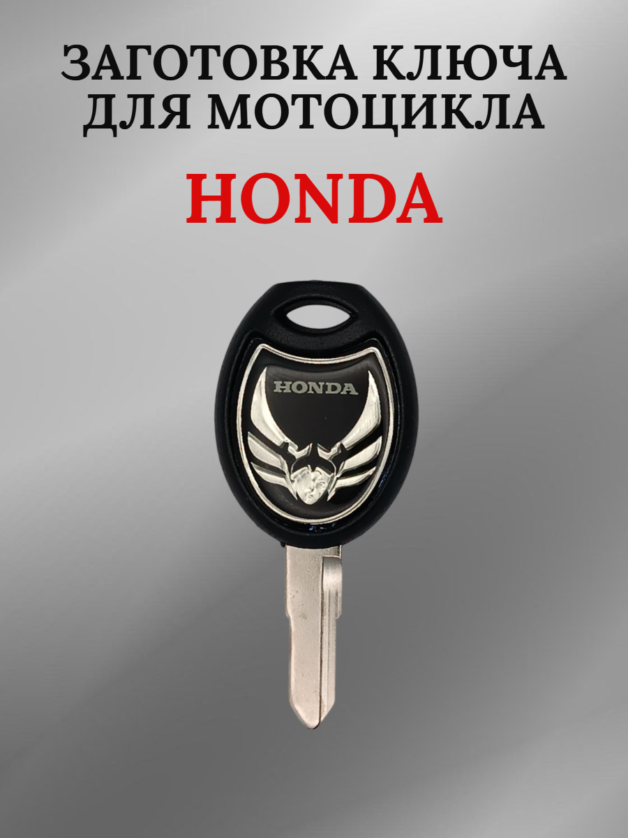 Заготовка ключа для мотоцикла Хонда / ключ для мотоцикла Honda с местом под чип