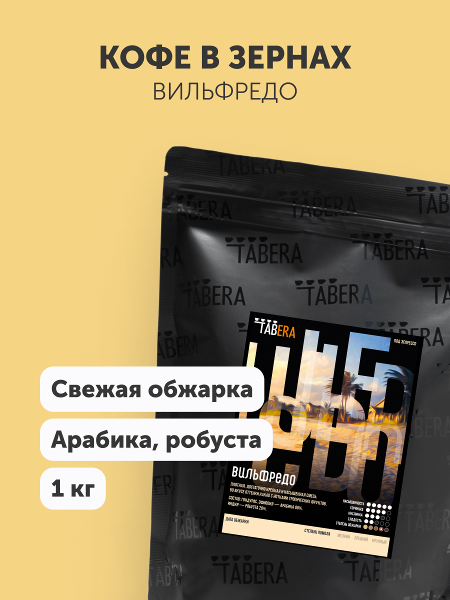 Свежеобжаренный кофе в зернах Табера Вильфредо, арабика и робуста, 1 кг