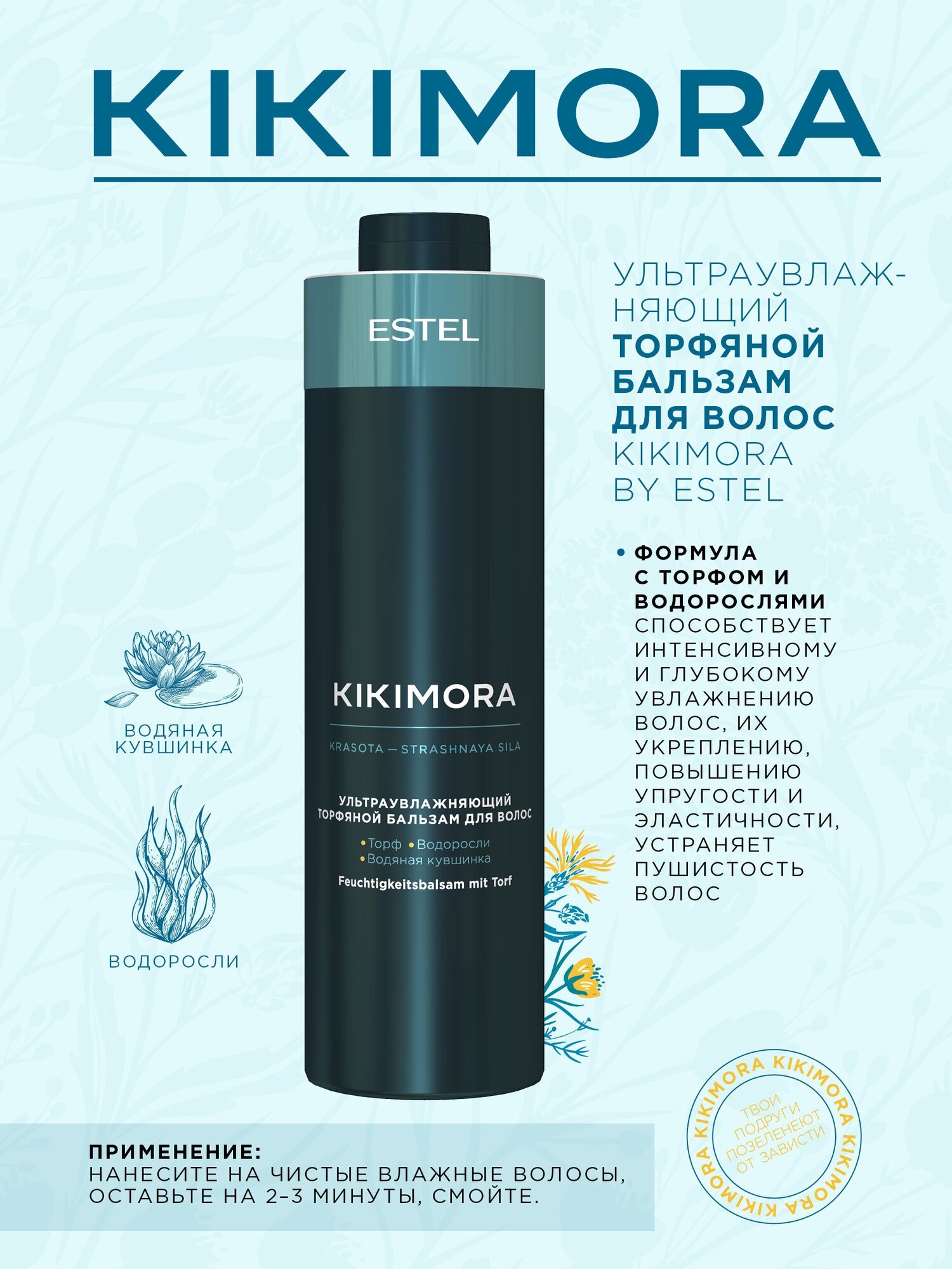 ESTEL бальзам Kikimora ультраувлажняющий торфяной для всех типов волос, 1000 мл