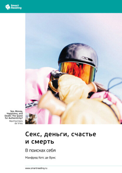 Секс, деньги, счастье и смерть. В поисках себя. Манфред Кетс де Врис. Саммари [Цифровая книга]