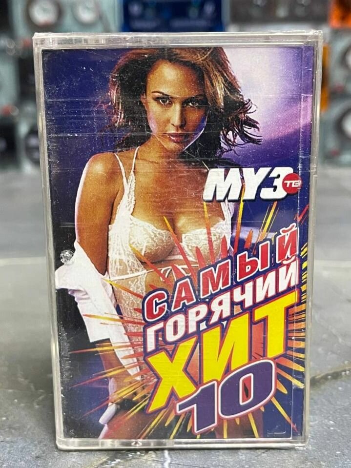 Самый горячий ХИТ 10 MYЗ-тв, кассета, аудиокассета (МС)-2005