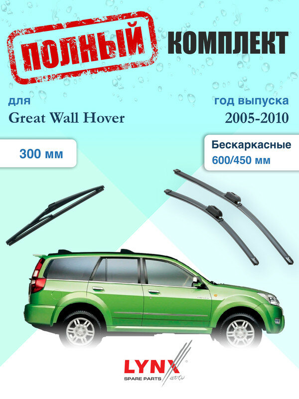 Щетки стеклоочистителя для Great Wall Hover 2005-2010, щетки стеклоочистителя 600/450 мм бескаркасные передние и дворник 300мм задний / Дворники 600 450 Грейт Вол Ховер