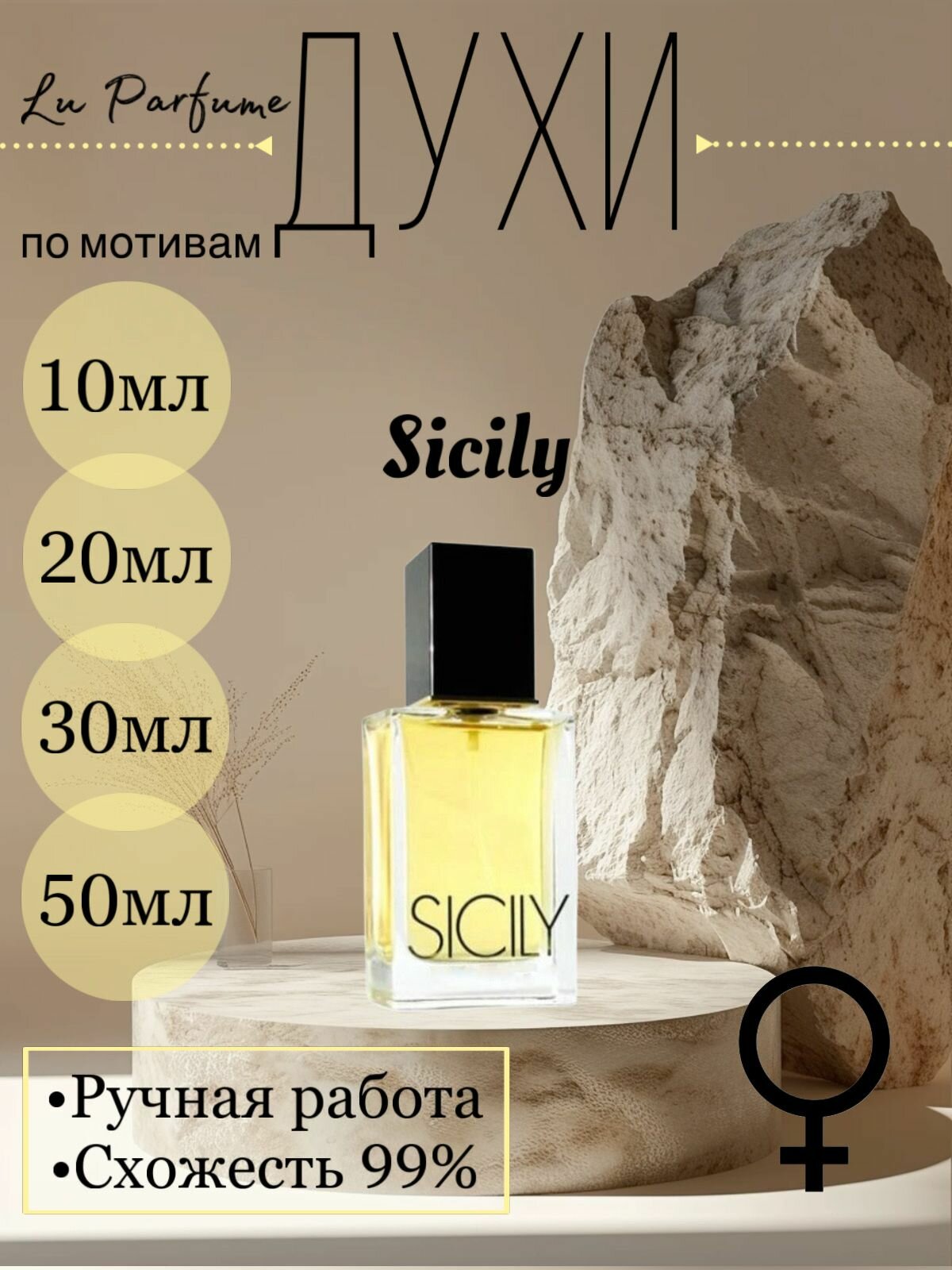 Духи ручной работы по мотивам 'Sicily', для женщин Lu Parfume