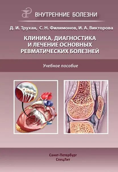 Клиника, диагностика и лечение основных ревматических болезней Reprinted books