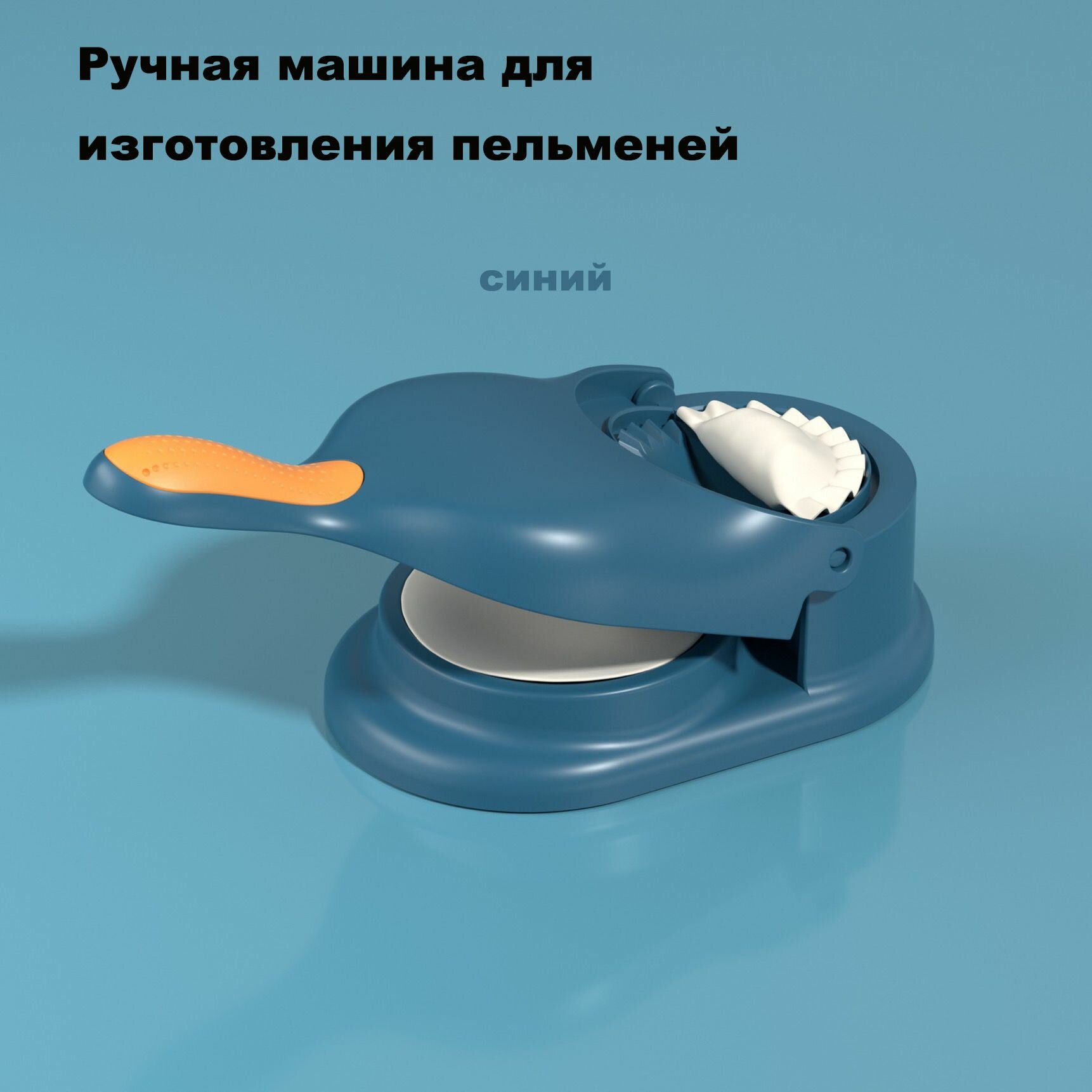 Пельменный аппарат