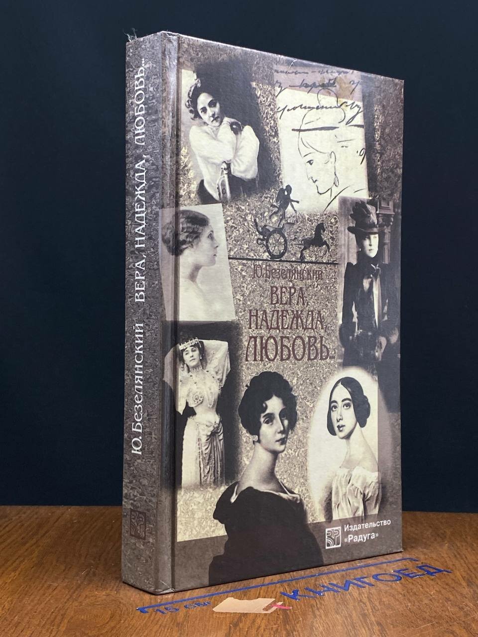 Книга. Вера, Надежда, Любовь 1998 (2044301524931)
